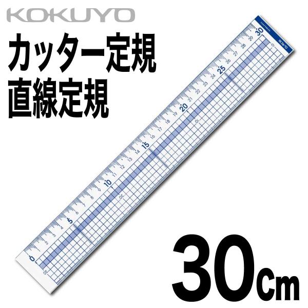 カッター定規　メモリサイズ30cm　CL-RC30◆メーカーコクヨ◆仕様外寸法：320×45目盛りサイズ：30cm材質：R-PET厚み：3mm●材質/R-PET　●厚み/3mm●再生材配合率/本体:R-PET80%◆JAN490148043...