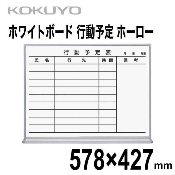◆ホワイトボード ホーロー 行動予定 9名 FB-152KWNC●メーカーコクヨ●仕様【サイズ】(有効板面寸法)W578×H427mm(外寸)W600×D66×H462mm【罫内容】行動予定(9名)【材質】 板面/ホーロー　板面芯材/ペーパ...