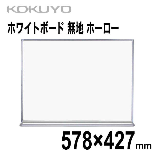 ◆ホワイトボード ホーロー 無地 FB-152WNC●メーカーコクヨ●仕様【サイズ】(有効板面寸法)W578×H427mm(外寸)W600×D66×H462mm【罫内容】無地【材質】 板面/ホーロー　板面芯材/ペーパーコア（古紙パルプ配合）...