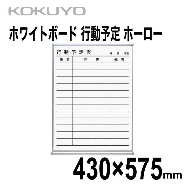 ◆ホワイトボード ホーロー 行動予定 12名 FB-215KWNC●メーカーコクヨ●仕様【サイズ】(有効板面寸法)W430×H575mm(外寸)W452×D66×H610mm【罫内容】行動予定(12名)【材質】 板面/ホーロー　板面芯材/ペ...