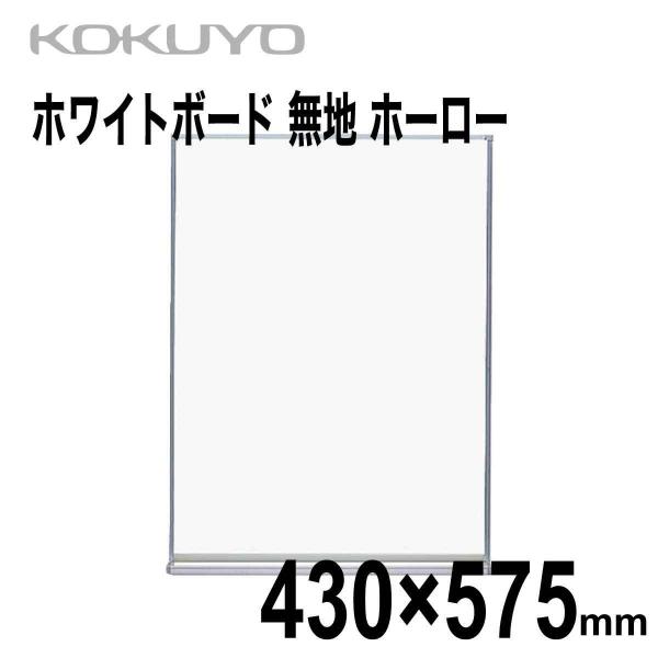 ◆ホワイトボード ホーロー 無地 FB-215WNC●メーカーコクヨ●仕様【サイズ】(有効板面寸法)W430×H575mm(外寸)W452×D66×H610mm【罫内容】無地【材質】 板面/ホーロー　板面芯材/ペーパーコア（古紙パルプ配合）...