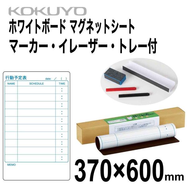 ホワイトボード マグボ 行動予定 FB-H21KW◆メーカーコクヨ◆仕様【サイズ】370×600×0.8mm【罫内容】 行動予定表【材質】 表面/PET、裏面/マグネットシート【付属品】ホワイトボード用マーカー(黒・赤)各1本イレーザー(マ...