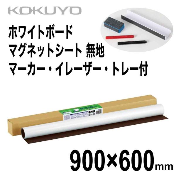 ホワイトボード マグボ 無地タイプ FB-H23W◆メーカーコクヨ◆仕様【サイズ】900×600×0.8mm【罫内容】 無地【材質】 表面/PET、裏面/マグネットシート【付属品】ホワイトボード用マーカー(黒・赤)各1本イレーザー(マグネッ...