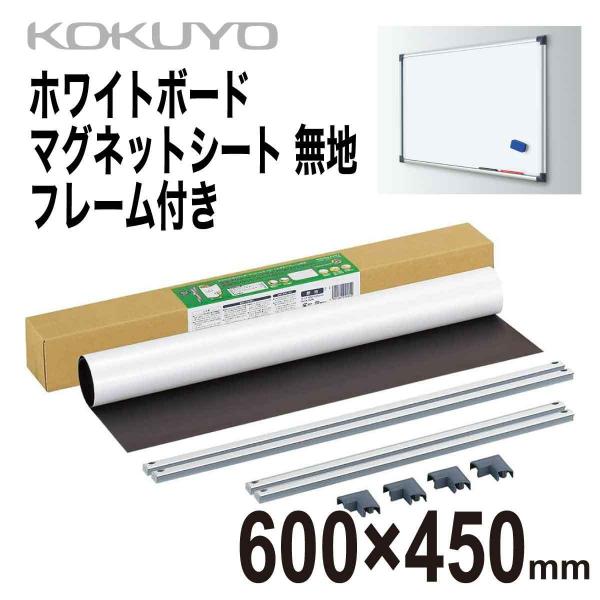 ◆マグネットホワイトボード フレーム付 無地タイプ FB-HK152W●メーカーコクヨ●仕様【シートサイズ】600×450×0.8mm【フレームサイズ】645×495×17mm【罫内容】無地【材質】表面/PET、裏面/マグネットシートフレー...