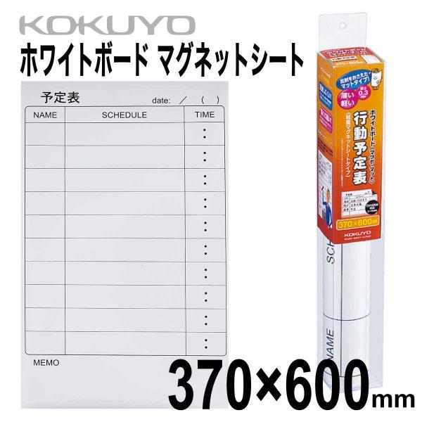 ◆ホワイトボード マグボ・マット （軽量マグネットシートタイプ）罫引きタイプ 行動予定表 FB-HSM21KW●メーカーコクヨ●仕様【サイズ】370×600×0.3mm【罫内容】 行動予定表【材質】 表面/PET、裏面/マグネットシート●J...