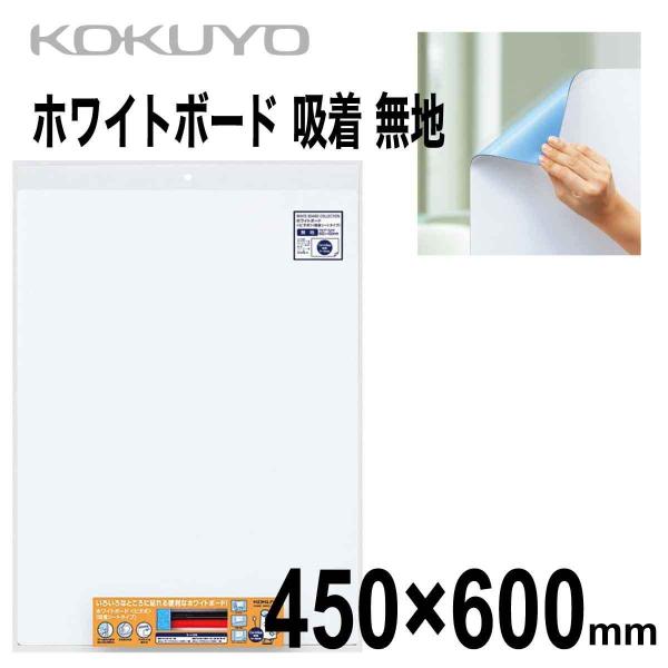 ◆ホワイトボード ピタボ（吸着シートタイプ） 無地 FB-P152W●メーカーコクヨ●仕様【サイズ】600×450×1.8mm【罫内容】 無地【材質】 表面：PET、中芯：鉄粉シート、裏面：発泡性アクリル樹脂+保護フィルム【付属品】 ホワイ...