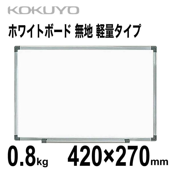 ◆ホワイトボード(軽量タイプ)無地 W420×H270mm 0.8kg FB-SL115W●メーカーコクヨ●仕様【サイズ】(有効板面寸法)W420×H270mm(外寸)W453×D73×H311mm(重量) 0.8kg【罫内容】 無地【材質...