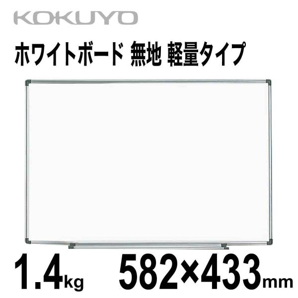 ◆ホワイトボード(軽量タイプ)無地 W582×H433mm 1.4kg FB-SL152W●メーカーコクヨ●仕様【サイズ】(有効板面寸法)W582×H433mm(外寸)W606×D73×H460mm(重量) 1.4kg【罫内容】 無地【材質...