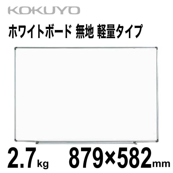◆ホワイトボード(軽量タイプ)無地 W870×H570mm 2.7kg FB-SL23W●メーカーコクヨ●仕様【サイズ】(有効板面寸法)W870×H570mm(外寸)W903×D73×H609mm(重量) 2.7kg【罫内容】 無地【材質】...