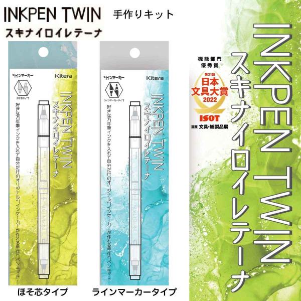 Inkpen Twin スキナイロイレテーナ◆メーカー紀寺商事/KITERA◆型番■ほそ芯タイプ　INK2-HOS■ラインマーカータイプ　INK2-ONO◆特長自分だけのオリジナルカラーのツインペンが作れる、手作りキット！お手持ちのカラーイ...