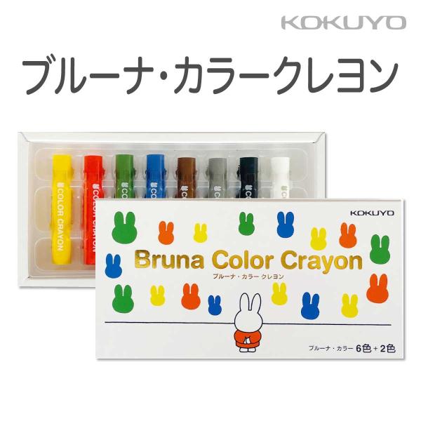 ブルーナ・カラークレヨン　KE-AC41◆メーカーコクヨ◆カラー・セット内容：クレヨン8色（黄・赤・緑・青・茶・灰・黒・白）・パッケージサイズ：W179mm × H23mm × D93mm・本体サイズ：クレヨン直径11mm× 長さ65mm◆...