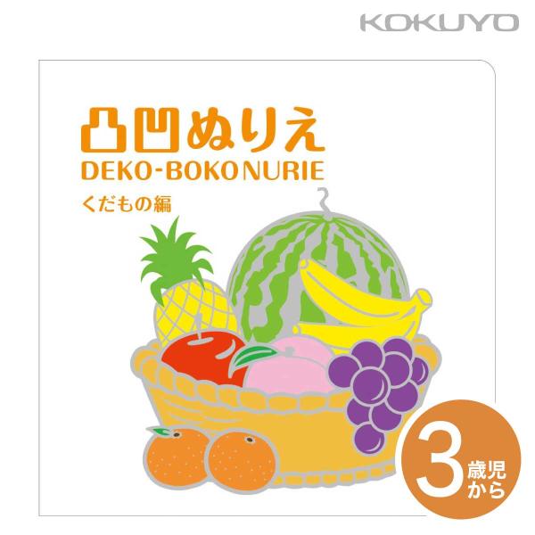 凸凹ぬりえ くだもの編　KE-AC5◆メーカーコクヨ◆仕様ページ数：12ページサイズ：W160mm × H160mm × D11mm絵：とみたあすか◆JAN4901480297675◆特長●各ページの果物のイラストが凸凹になっているボードブ...
