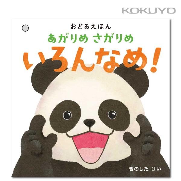 あがりめさがりめいろんなめ！ KE-WC100◆メーカーコクヨ◆仕様サイズ：W147×H8×D147mmページ数：48ページ作・絵：きのした けい◆JAN4901480451664◆特長定番の手遊びうた「あがりめさがりめ」を、様々な動物の動...