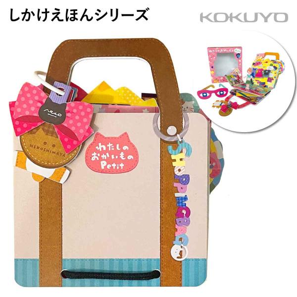 しかけえほんシリーズ わたしのおかいもの Petit KE-WC87◆メーカーコクヨ◆仕様ページ数：12ページサイズ:W185mm × H200mm × D65mm絵：すがわらあい◆JAN4901480026114◆特長●バッグ型のえほんの...