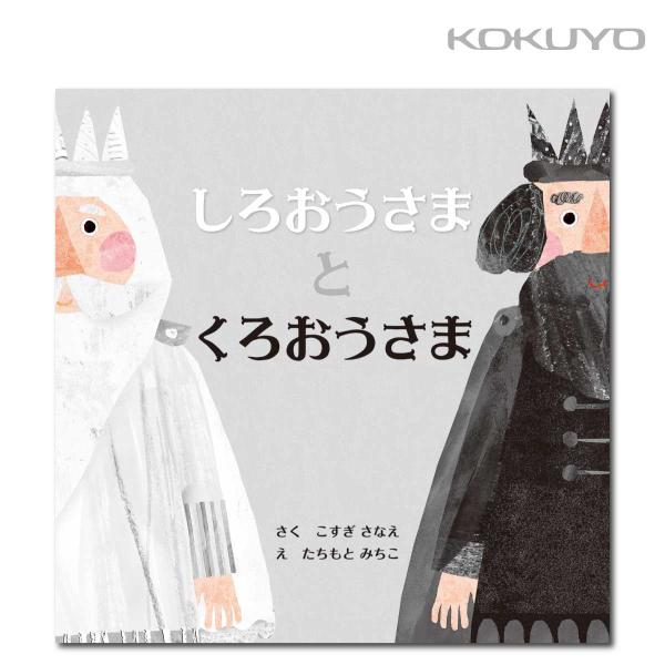 しろおうさまとくろおうさま KE-WC94◆メーカーコクヨ◆仕様サイズ：W220×H220×D9mmページ数：32頁作：こすぎ さなえ、絵：たちもと みちこ◆JAN4901480409757◆特長・黒いものが大嫌いなしろおうさまと、白いもの...