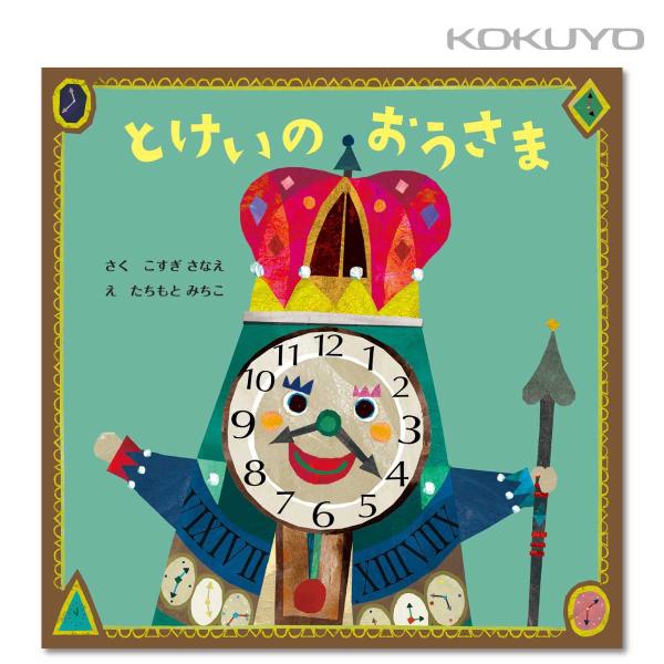 とけいのおうさま KE-WC95◆メーカーコクヨ◆仕様サイズ：W220×H220×D9mmページ数：32頁作：こすぎ さなえ、絵：たちもと みちこ◆JAN4901480441566◆特長・時間を守ることを大切にする「とけいのくに」。のんびり...