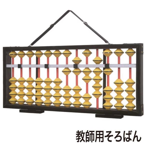 教師用そろばん 13桁 KSS-13◆メーカー雲州堂（1897年創業のそろばんメーカー 110余年の伝統あるメーカー）※サクラクレパス グループ◆材質●320x700x50(mm)／回転脚部使用●玉：黄色でバネ入り●枠部：木製●ストラップ：...