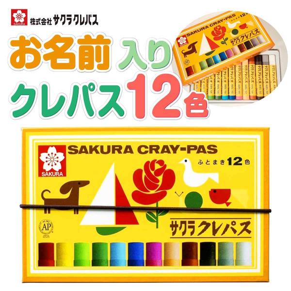 ◆名入れクレパス12色名入れ8文字まで※文字数が多い場合、若干文字が細く又は小さくなる場合がございます点ご了承ください。【12色】黄色・薄橙・茶色・赤・桃色・水色・黄緑・緑・青・灰色・黒・白【特長1】のびのびと自由に描けるように作られたクレ...