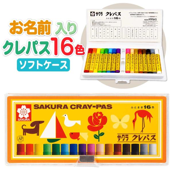クレパス 16色 ソフトケース入り LP16S●名入れについて名入れ8文字まで※文字数が多い場合、若干文字が細く又は小さくなる場合がございます点ご了承ください。●色【16色】黄色・橙・薄橙・茶色・黄土色・こげ茶・赤・桃色・紫・水色・黄緑・緑...