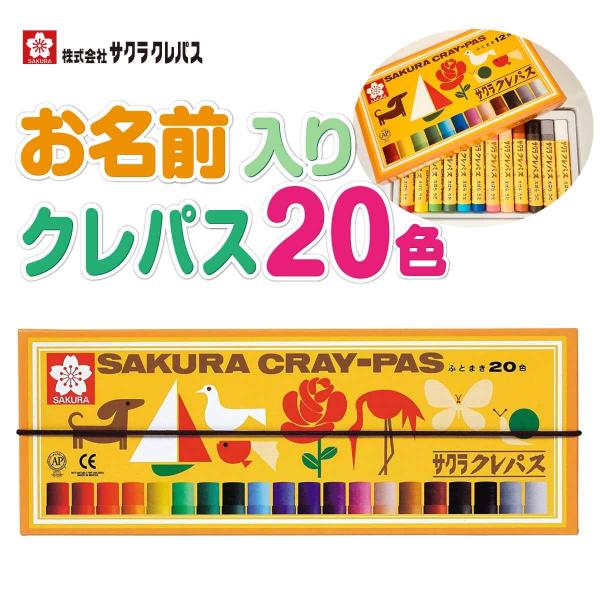 【セット色】20色セット名入れ8文字まで※文字数が多い場合、若干文字が細く又は小さくなる場合がございます点ご了承ください。【特長1】のびのびと自由に描けるように作られたクレパス【特長2】均一なやわらかさなので、混色・重色が自由にできる【特長...