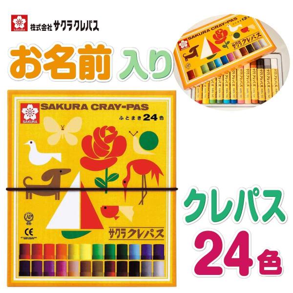 クレパス 24色 ゴムバンド付き LP24R●名入れについて名入れ8文字まで※文字数が多い場合、若干文字が細く又は小さくなる場合がございます点ご了承ください。●色【24色】あか、しゅいろ、だいだいいろ、みかんいろ、きいろ、レモンいろ、きみど...