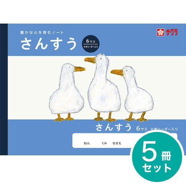 学習帳 さんすう　6マスR NJ1◆メーカーサクラクレパス◆入数5冊◆JAN4901881259142◆仕様【罫】22mmマス(10×6)、十字リーダー入り【仕様】学用3号(B5判)・30枚【サイズ】179mm×252mm×4mm【重量】1...
