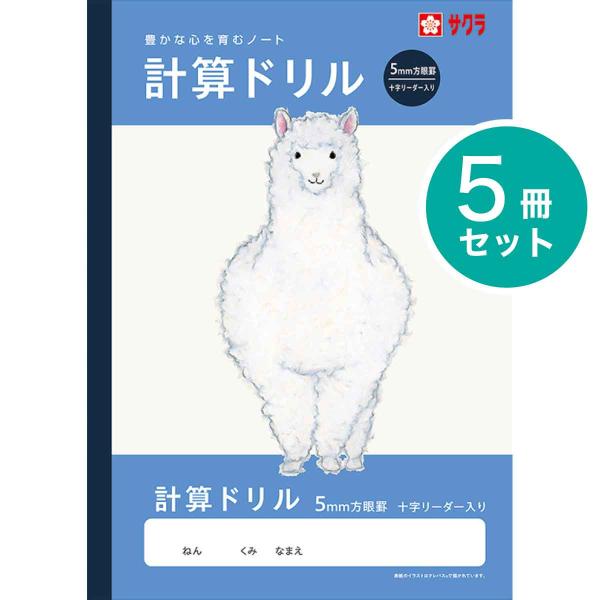 学習帳 計算ドリル 5mm方眼 NJ100◆メーカーサクラクレパス◆入数5冊◆JAN4901881261251◆仕様【罫】計算ドリル(方眼罫5mm)【仕様】学用3号(B5判)・30枚【サイズ】縦252×横179mm×4mm【重量】125g／...