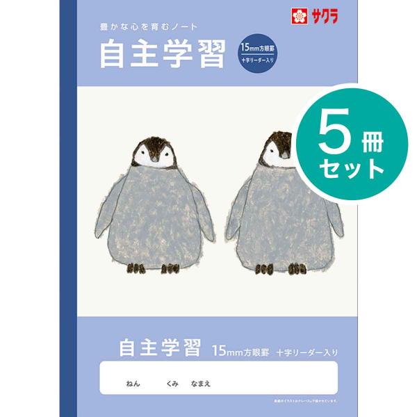 学習帳 自主学習 NJ111◆メーカーサクラクレパス◆入数5冊◆仕様【罫線】自主学習(15mm方眼罫)【仕様】学用3号(B5判)・30枚【サイズ(mm)】幅179×奥行252×高さ4【重量】125g／冊◆対応学年小学校１年生小学校２年生小学...
