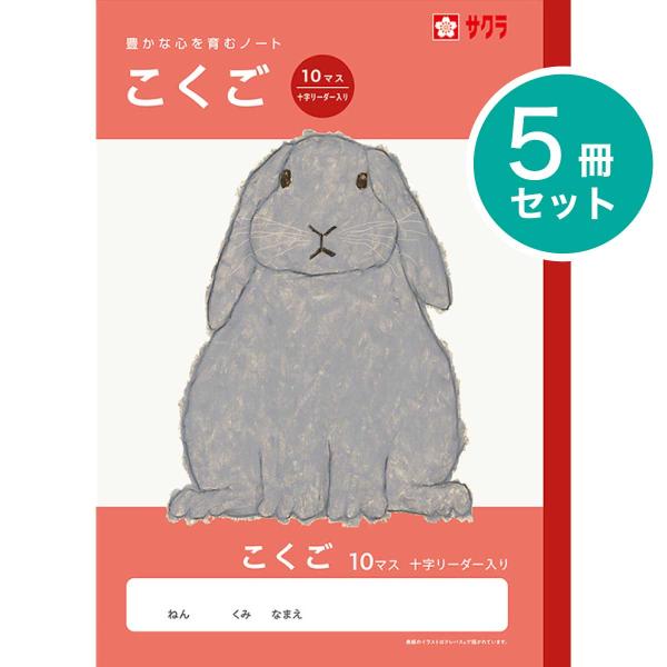 学習帳 こくご 10マス 十字リーダー入り　NJ22◆メーカーサクラクレパス◆入数5冊◆JAN4901881259876◆仕様【罫】21mmマス（10×7）、十字リーダー入り【仕様】学用3号(B5判)・30枚【サイズ】縦252×横179mm...