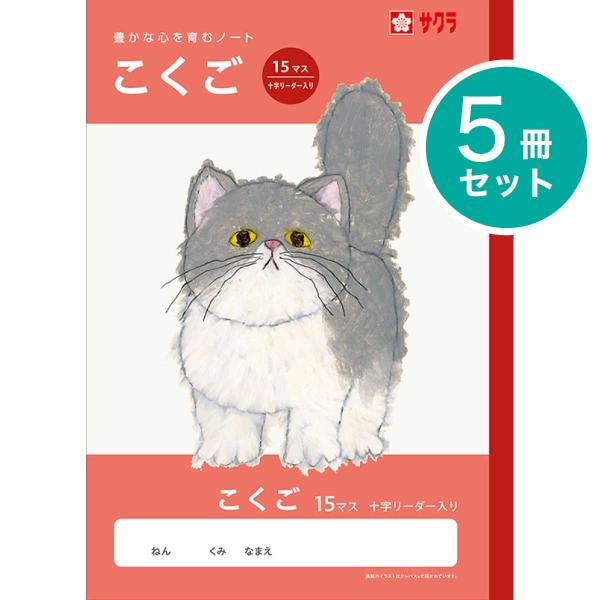 学習帳 こくご 15マス 十字リーダー入り NJ24◆メーカーサクラクレパス◆入数5冊◆JAN4901881259906◆仕様【罫】15mmマス（15×10）、十字リーダー入り【仕様】学用3号(B5判)・30枚【サイズ】縦252×横179m...