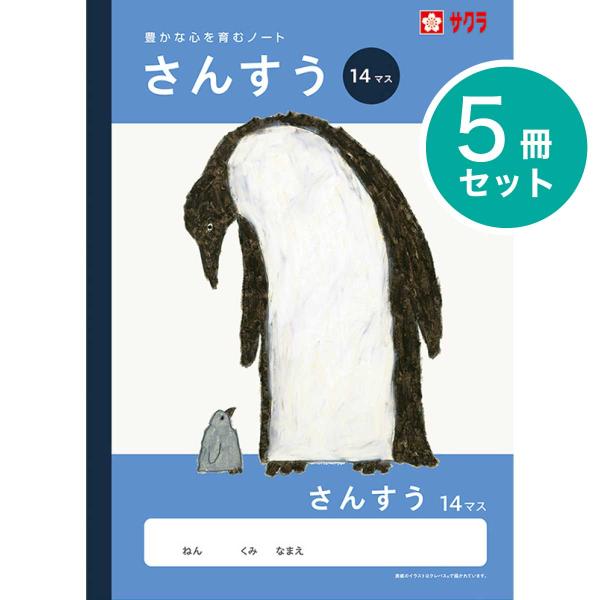 学習帳 さんすう　14マス NJ4◆メーカーサクラクレパス◆入数5冊◆JAN4901881259272◆仕様【罫】15mmマス（10×14）【仕様】学用3号(B5判)・30枚【サイズ】縦252×横179mm×4mm【重量】125g／冊◆対応...