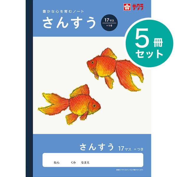 学習帳 さんすう17マス (=つき) NJ6◆メーカーサクラクレパス◆入数5冊◆JAN4901881259470◆仕様【罫】12mmマス(13×17)、=つき【仕様】学用3号(B5判)・30枚【サイズ】縦252×横179mm×4mm【重量】...