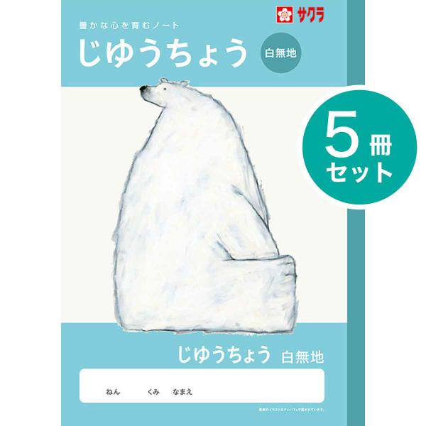 学習帳 じゆうちょう 白無地 NJ80◆メーカーサクラクレパス◆入数5冊◆JAN4901881261107◆仕様白無地◆サイズ【仕様】学用3号(B5判)・30枚【サイズ】縦252×横179mm×4mm【重量】125g／冊◆対応学年小学校１年...