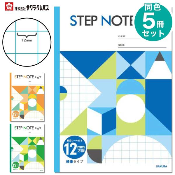 学習帳 STEP NOTE Light 方眼 12ミリ◆メーカーサクラクレパス◆入数5冊（同色）◆商品型番NL140：ブルー　4901881125577NL141：グリーン　4901881125584NL142：イエロー　490188112...