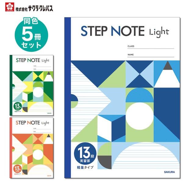 学習帳 STEP NOTE Light 英語罫 13段◆メーカーサクラクレパス◆入数5冊◆商品型番NL191：ブルー　4901881125683NL192：グリーン　4901881125713NL193：オレンジ　4901881125720...