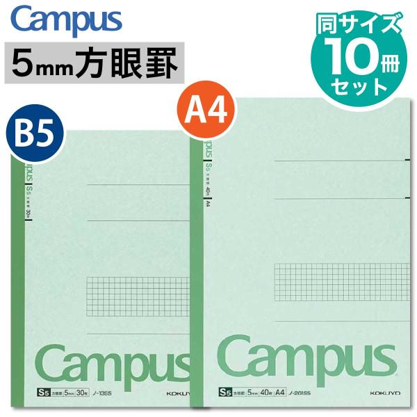 キャンパスノート　キャンパスノート（特殊罫）5mm方眼罫◆メーカーコクヨ◆仕様〇ノ-13S5サイズ：6号(セミB5)タテ・ヨコ：252・179ｍｍ罫内容：5mm方眼罫（45×30マス）ページ枚数：30枚〇ノ-201S5サイズ：1号(A4)タ...