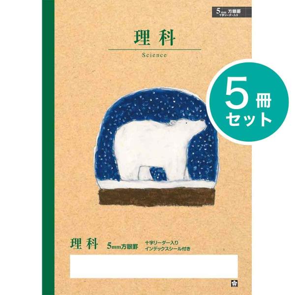 ◆学習帳 理科 5mm方眼【サクラ学習帳】人気イラストレーター米津祐介氏デザインのクレパス画が表紙【罫線】理科(十字リーダー入り)【仕様】学用3号(B5判)・30枚【重量】130g／冊【入数】5冊パック
