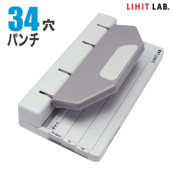 ワンサード34穴パンチ　P-1603◆メーカーリヒトラブ◆仕様寸法：310mm × 164mm × 143mm材質：金属部/スチール・ステンレス、プラスチック部/ABS樹脂・ポリウレタン*国際標準1/3インチ(8.47mm)ピッチ 角穴*最...