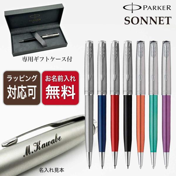 ソネット サンドブラスト CT ボールペン (PARKER SONNET)◆メーカーパーカー (PARKER)◆仕様●ツイスト式ボールペン●長さ：約138mm 最大胴軸径：約8mmφ●重さ：約25g ●国内正規品●ボディ：ステンレススチール...