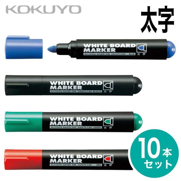 ◆ホワイトボード用マーカー 太字　PM-B103●メーカーコクヨ●入数10本●品番PM-B103NBPM-B103NDPM-B103NGPM-B103NR品番末尾のアルファベットは、製品およびインクの色を表します。B…青　D…黒　G…緑　R...