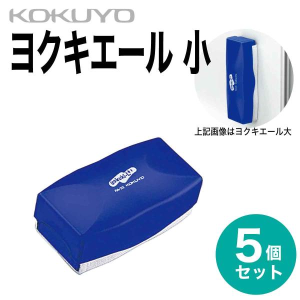 ◆ホワイトボード用イレーザー ヨクキエール　小 RA-22●メーカーコクヨ●仕様【サイズ】外寸法（W・D・H）：W101・D55・H40【材質】本体上・中・下ケース：R-PP、布部：PA・PET●特長・ハイテク超極細繊維「ベリーマ」で板面を...