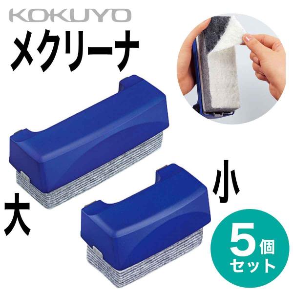 ◆めくれるホワイトボード用イレーザー（メクリーナ16) ●メーカーコクヨ●仕様◆メクリーナ　大 (RA-31)【サイズ】外寸法（W・D・H）：158・60・67◆メクリーナ　小 (RA-32)【サイズ】外寸法（W・D・H）：108・60・6...