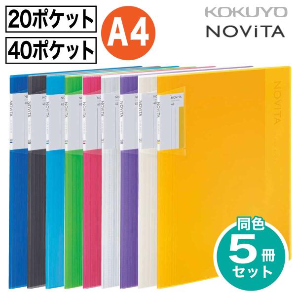 ノビータ クリヤーブック（クリヤータイプ）　ラ-NV20 / ラ-NV40◆メーカーコクヨ◆仕様●サイズ：A4-S●ポケット枚数：20枚/40枚●材質：表紙：R-PP、ポケット：PP●背紙仕様：替背紙式◆収容枚数〇20ポケットタイプ・外寸法...