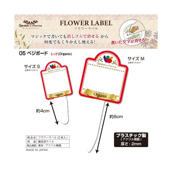 ◆園芸ラベル ベジボード【商品概要】植物の管理や記録に使えるおしゃれなフラワーラベル【特徴】油性のマジックで記入しても消しゴムで消せるから経済的【仕様】差込部　Mサイズ:約8cm Sサイズ:約4cm【材質】アクリル樹脂製 ・2枚入り【カラー...