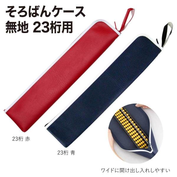 [雲州堂] そろばんケース 23桁【用途】幅広い年齢層にお使い頂ける無地のそろばんケース【桁数】23桁用【材質】PVC発砲生地・ゴム引き【サイズ】375×80×20mm【重量】85g