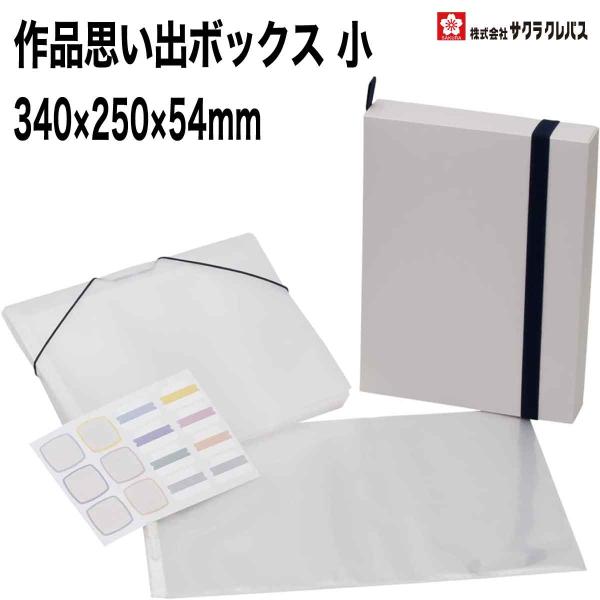 作品思い出ボックス 小 TFX-S◆メーカーサクラクレパス◆サイズ【本体サイズ】W25×D54×H34cm（八つ切り画用紙・A3収納可）◆セット内容ボックス本体（小サイズ）、クリアポケット、A4じゃばら式ファイル、背見出し・インデックスシー...