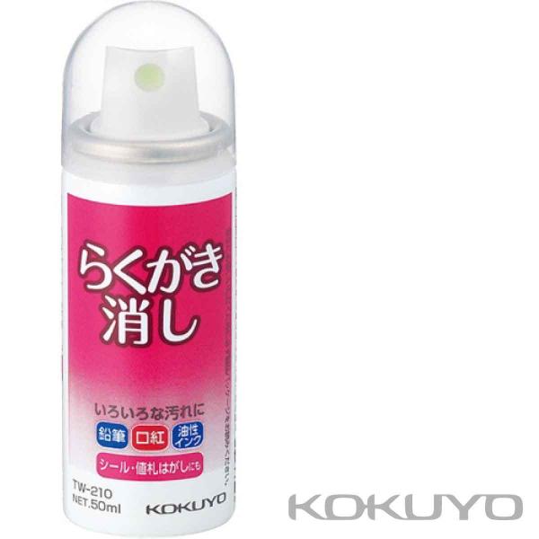 ◆らくがき消しスプレー式 50mll TW-210●メーカーコクヨ●内容量50ml●主成分エチルアルコール類・ミネラルスピリット・LPG●特長プラスチック・ガラス・ステンレス・スチール・メラミン化粧合板など、硬い表面についた鉛筆・ボールペン...