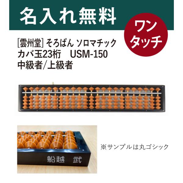 ◆中級者/上級者ボタンを押すとご破算ができ、速い計算に向いています。（ソロマチックそろばんはすべてこの機能を備えています）そろばんの価格の違いは、枠と玉の質によります。玉は上質の木材（カバ）を使用し、丁寧に仕上げました。平板仕様で堅牢にでき...