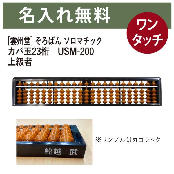 [雲州堂] そろばん ソロマチック 23桁 カバ玉 USM-200K(USM-200)◆メーカー雲州堂（1897年創業のそろばんメーカー 110余年の伝統あるメーカー）※サクラクレパス グループ◆初級・中級・上級上級者◆枠形状・材質三角（鳩...