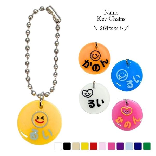 レジン ハンドメイド 名入れ キーホルダー 2個セットサイズ：プレート直径20mm素材：レジンレジン液を着色し硬化しながらひとつひとつお作りしております。カラーも豊富に取り揃えておりお好きな組み合わせでオリジナルキーホルダーをお作りします。...
